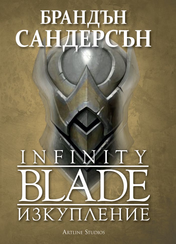 Infinity Blade - книга 2: Изкупление - - store.bg