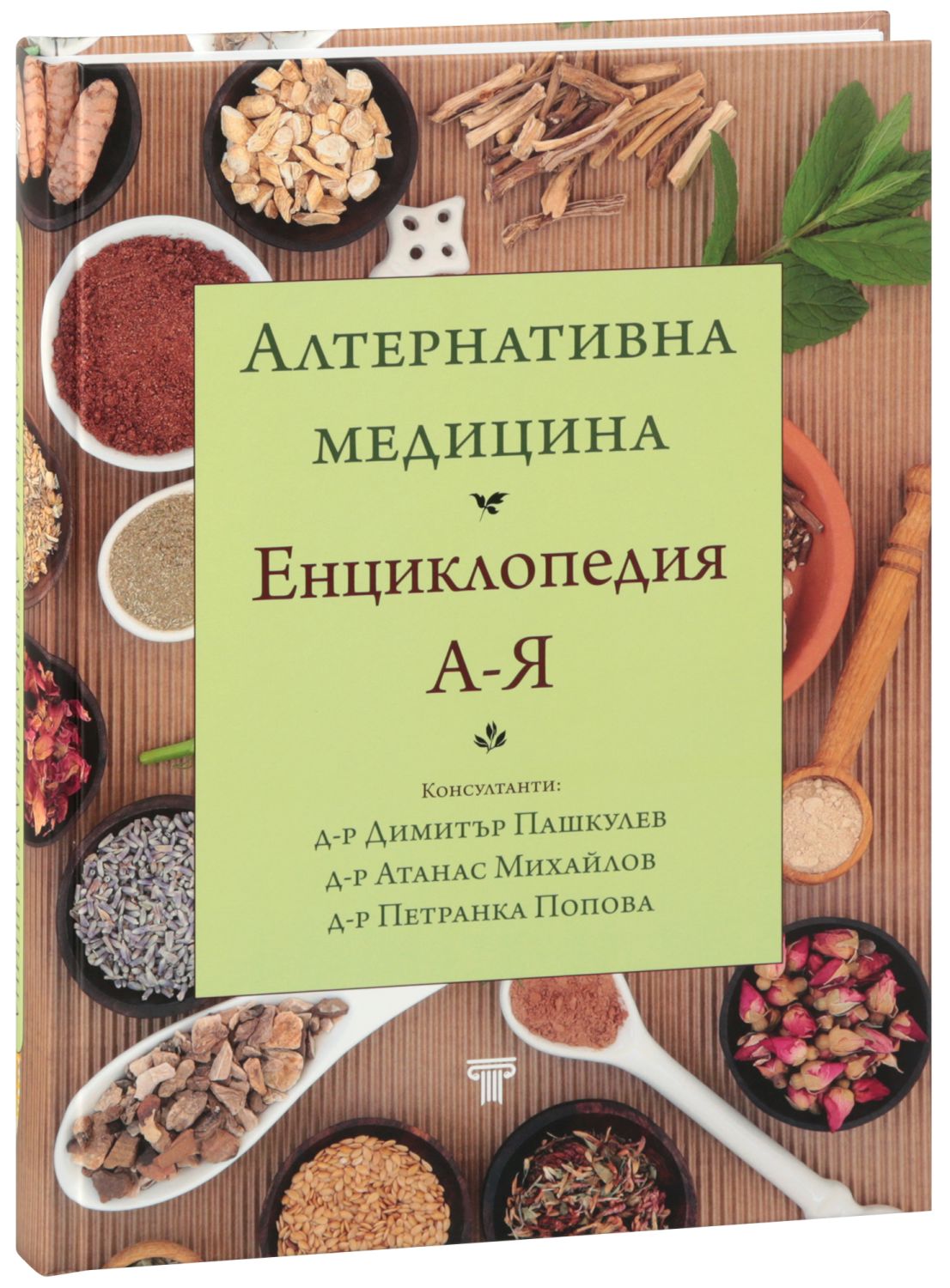 Алтернативна медицина: Енциклопедия А - Я - книга - store.bg