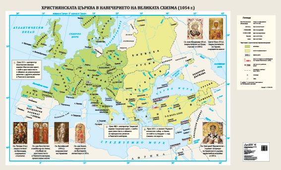 Стенна карта: Християнската църква в навечерието на Великата схизма ...