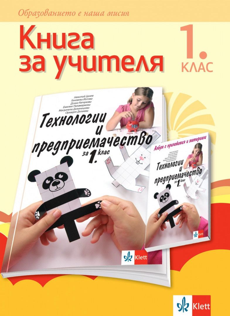 Книга за учителя по технологии и предприемачество за 1. клас - store.bg
