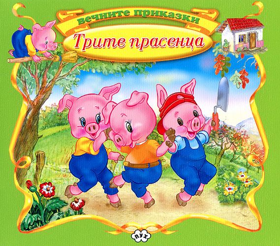 Вечните приказки: Трите прасенца - книга - store.bg