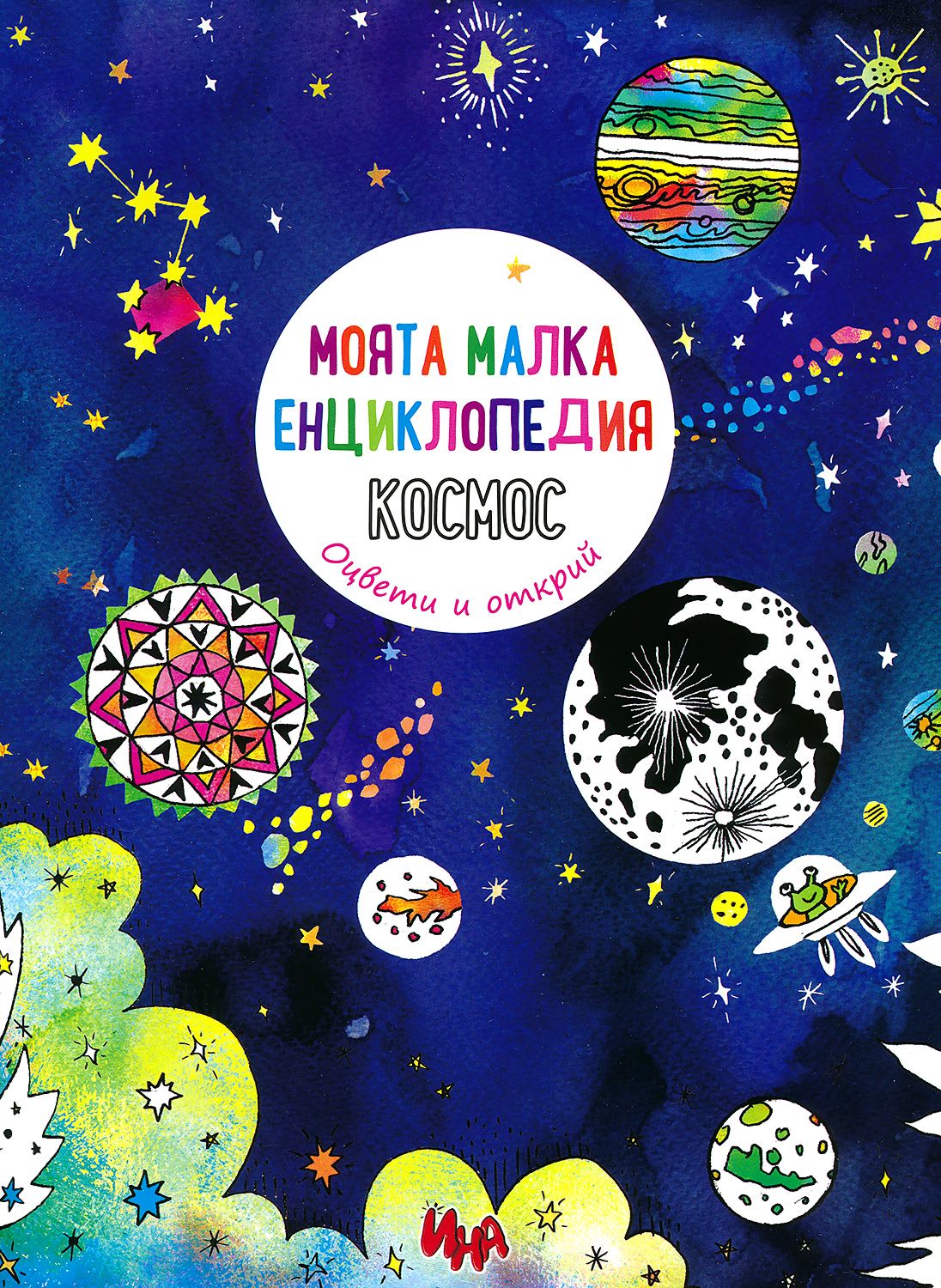 Моята малка енциклопедия: Космос - детска книга - store.bg