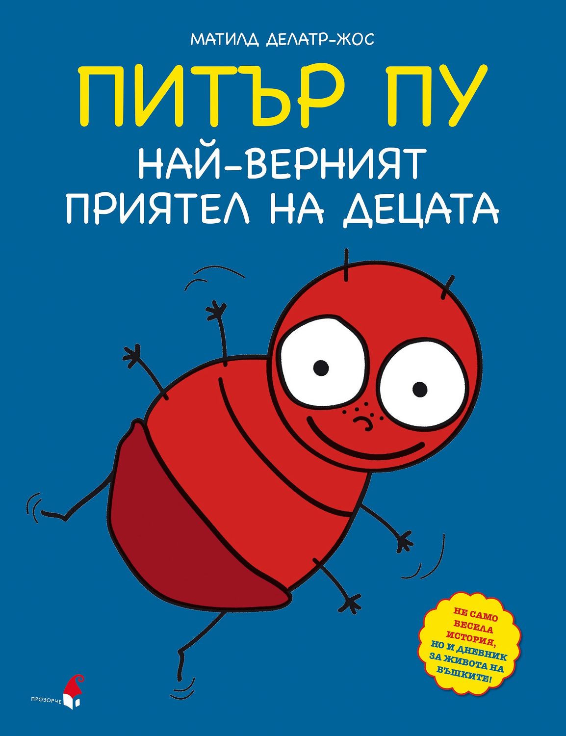 Питър Пу - най-верният приятел на децата - детска книга - store.bg