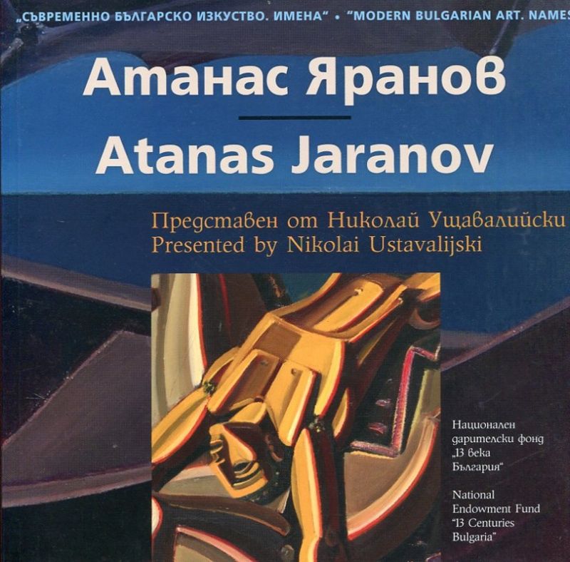 Съвременно българско изкуство: Атанас Яранов - store.bg