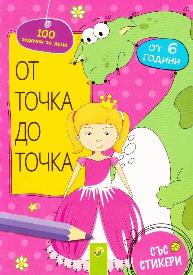 От точка до точка - детска книга - store.bg