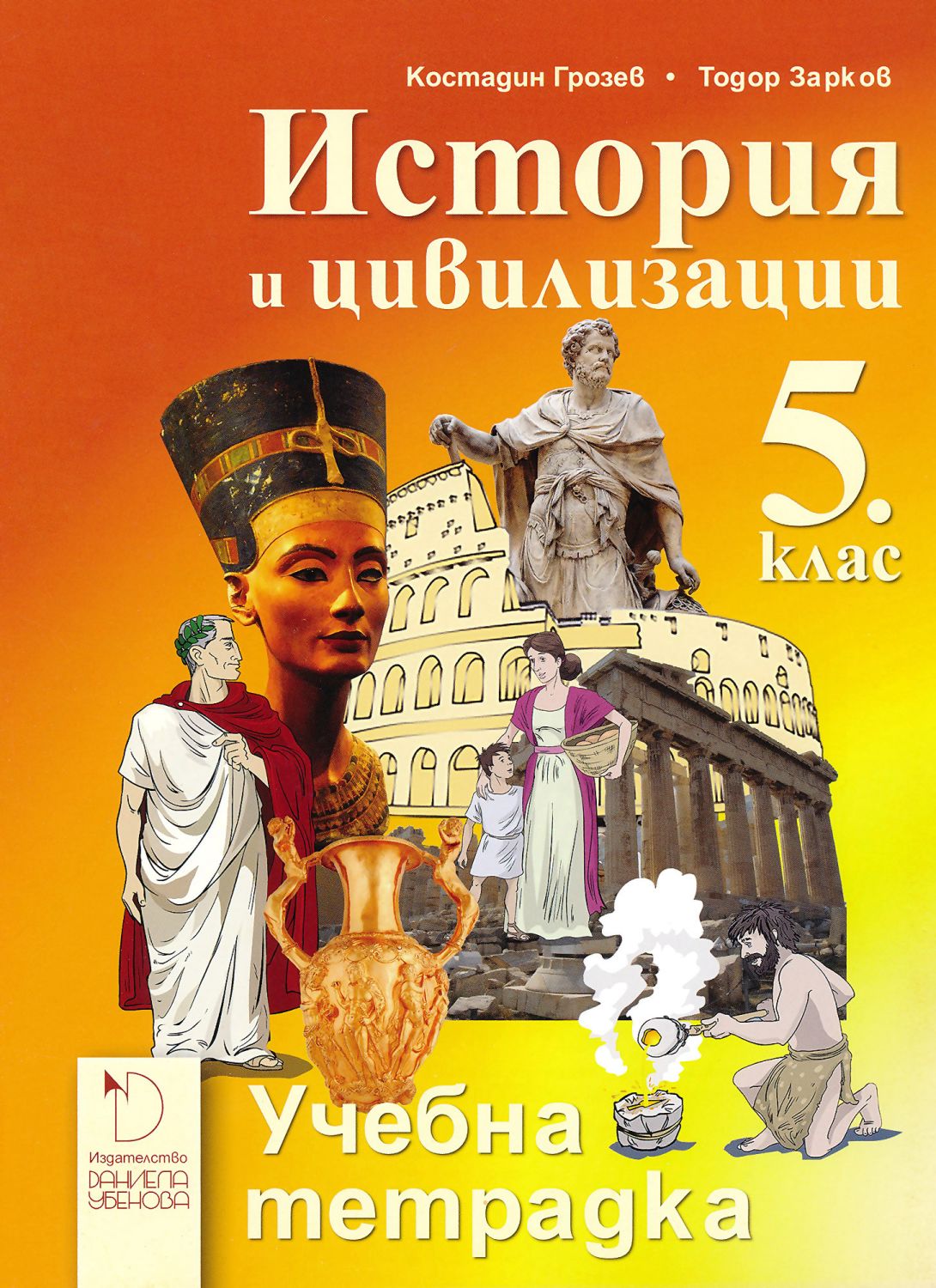 Учебна тетрадка по история и цивилизации за 5 клас Store Bg