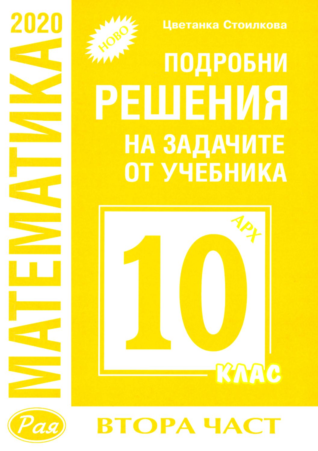 Подробни решения на задачите от учебника по математика на Архимед за 10