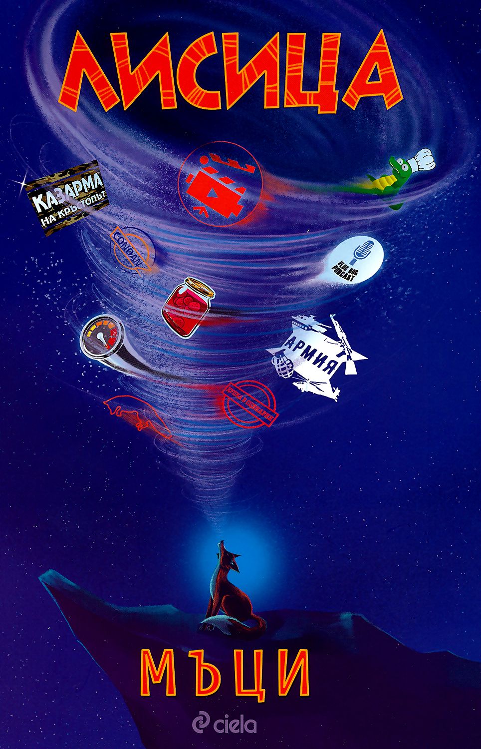 Лисица - Мъци - книга - store.bg