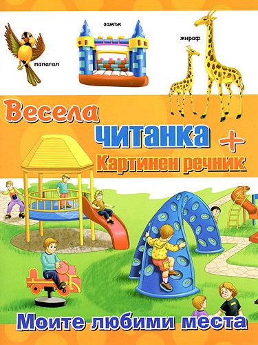 Весела читанка + картинен речник: Моите любими места - помагало - store.bg