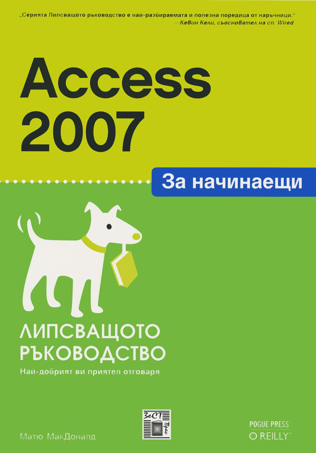 Access 2007 за начинаещи - Матю МакДоналд - книга - store.bg