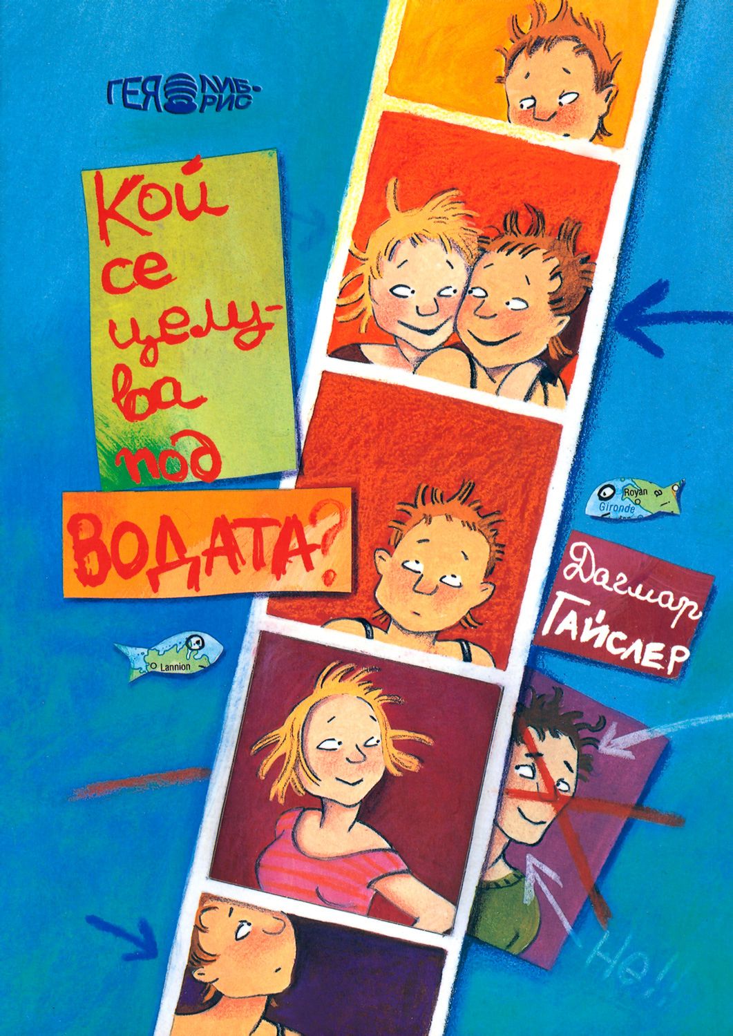 Кой се целува под водата? - Дагмар Гайслер - книга - store.bg