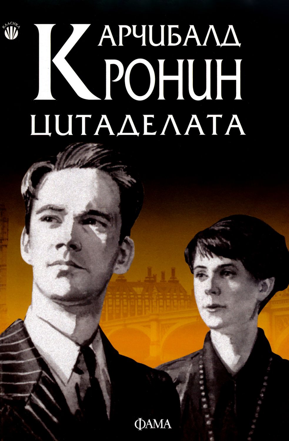 Цитаделата - Арчибалд Кронин - книга - store.bg