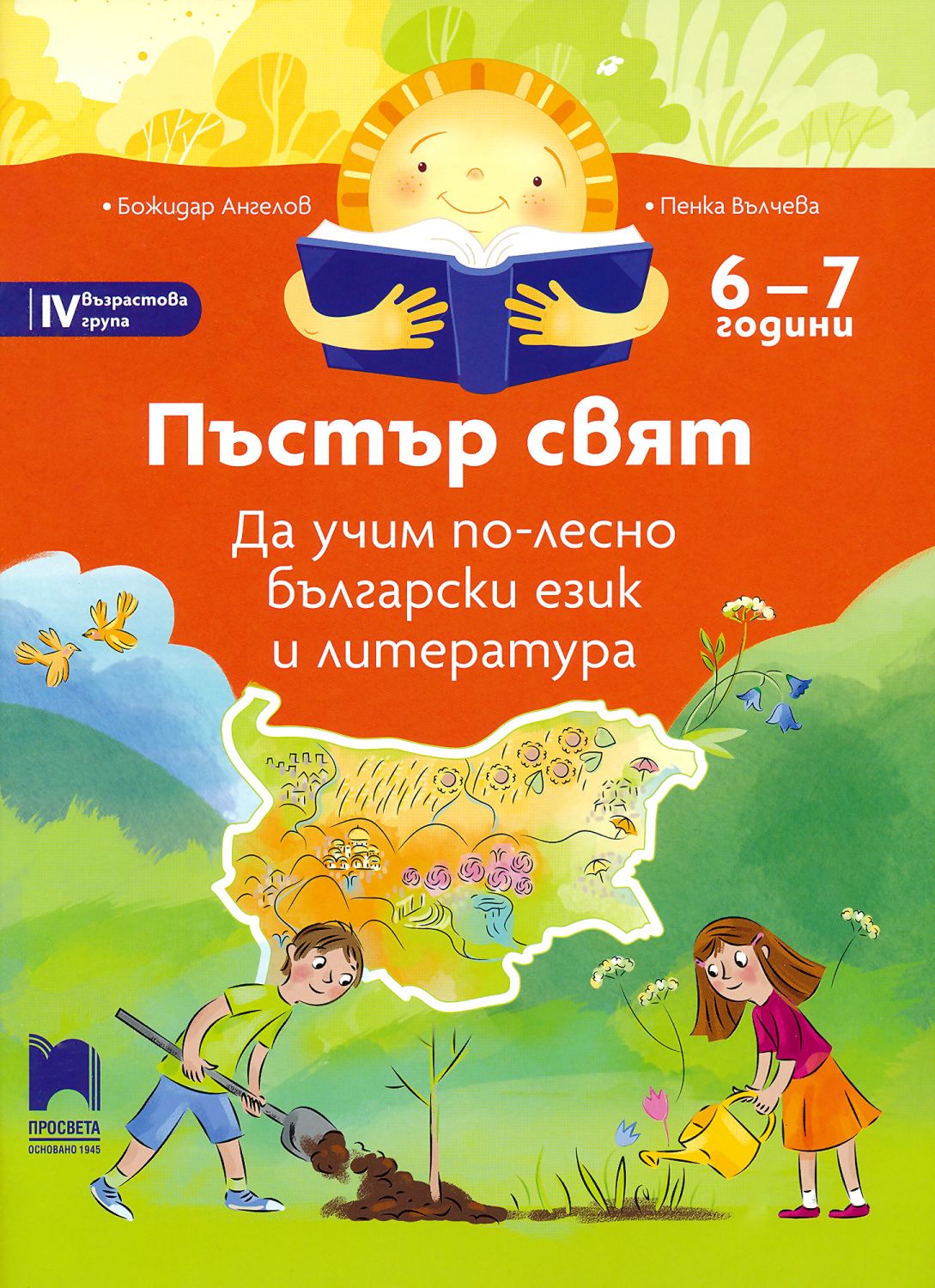 Пъстър свят Да учим по лесно български език и литература за 4 възрастова група на детската