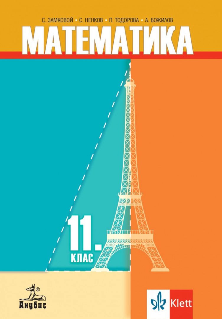 Математика за 11. клас - Симеон Замковой … - учебник - store.bg