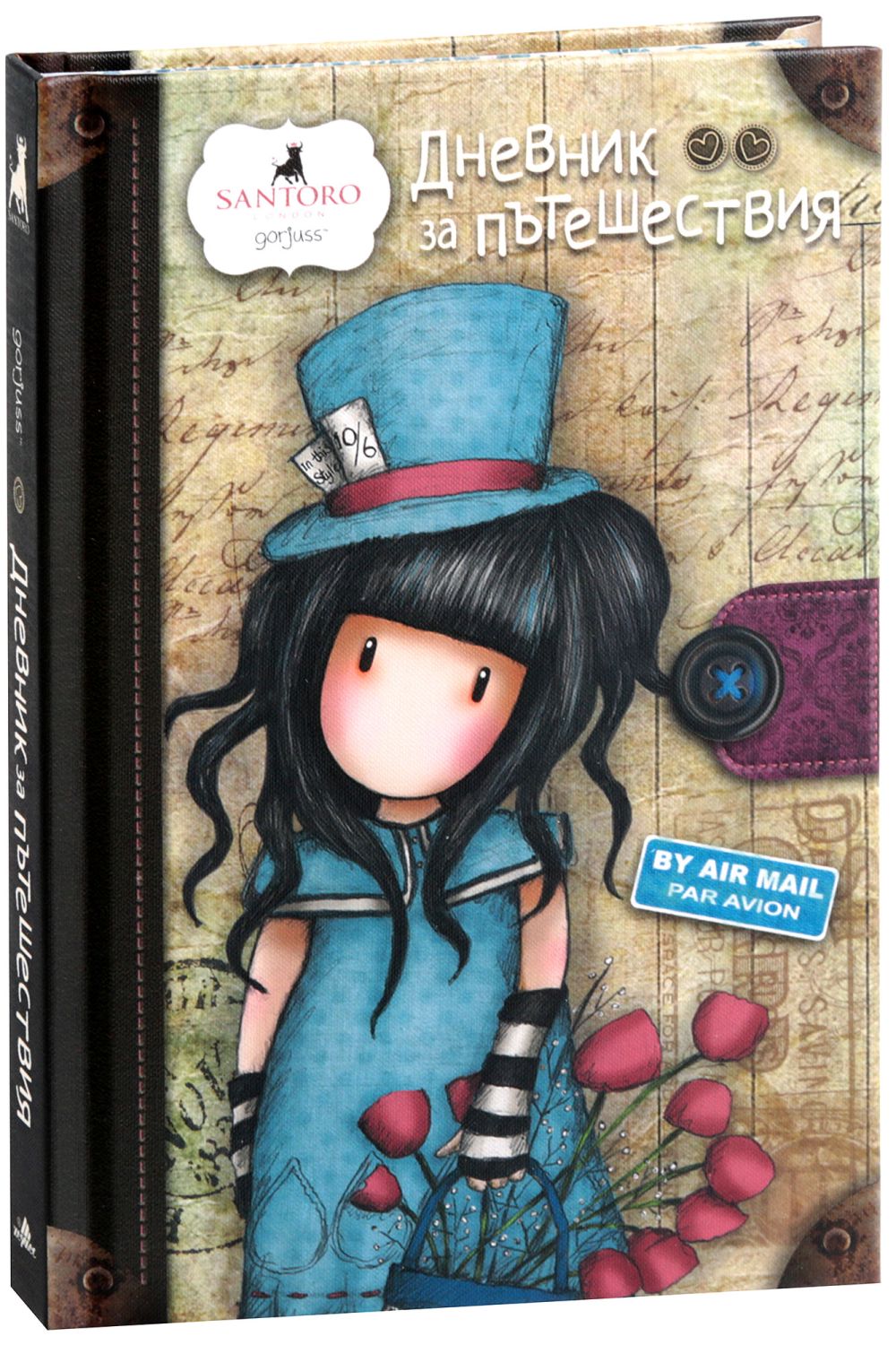 Дневник за пътешествия - От серията Gorjuss - книга - store.bg