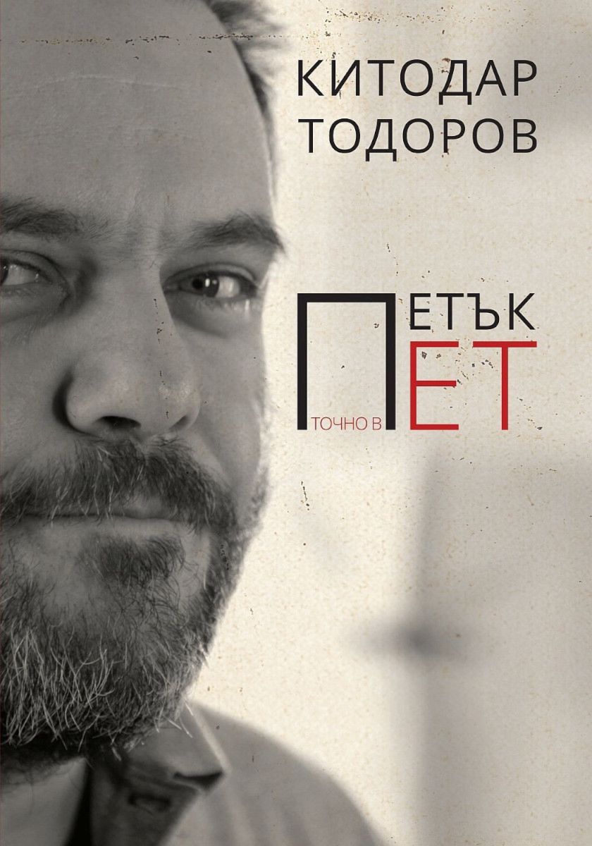 Петък точно в пет - Китодар Тодоров - книга - store.bg