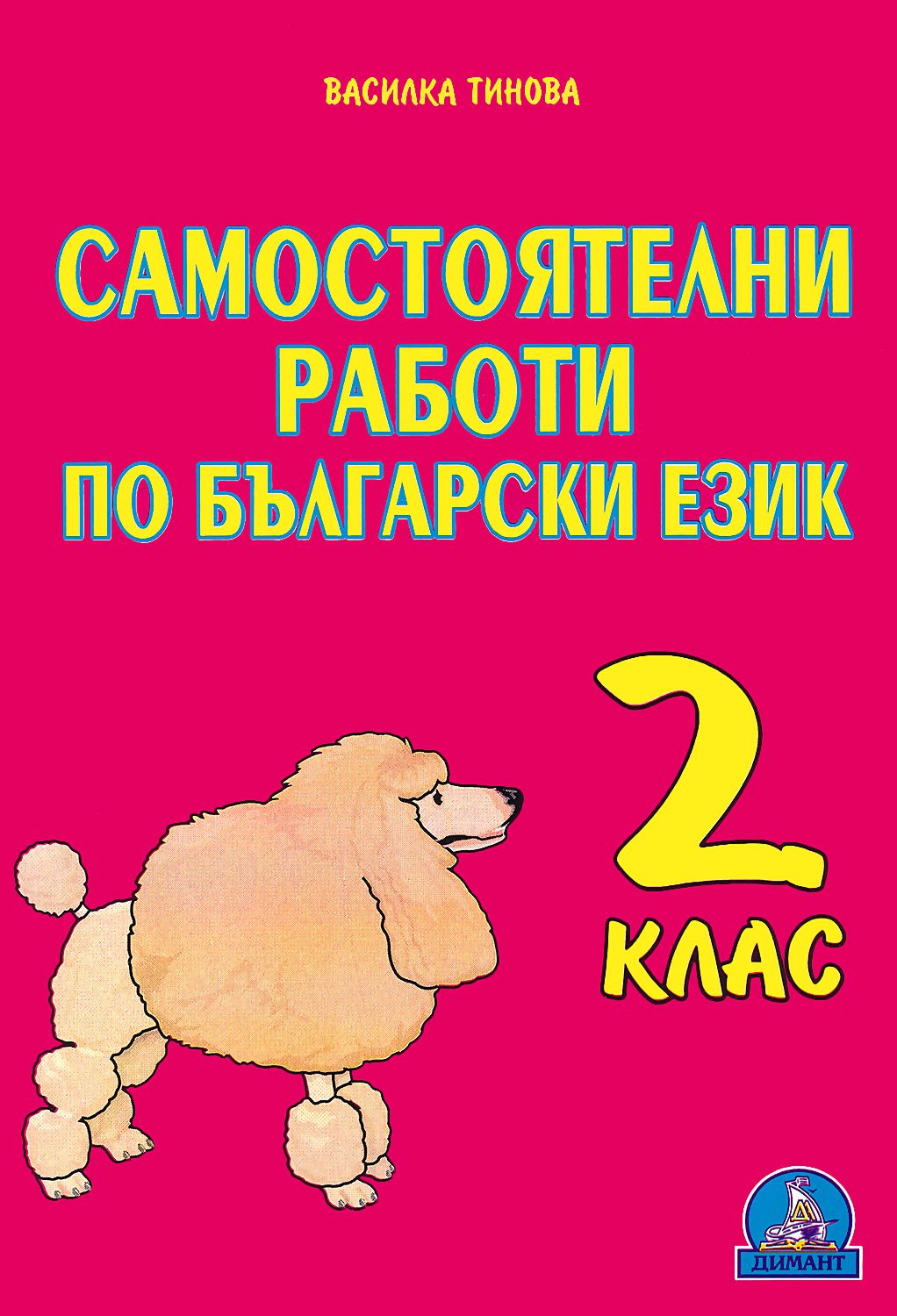 Самостоятелни работи по български език за 2 клас помагало Store Bg