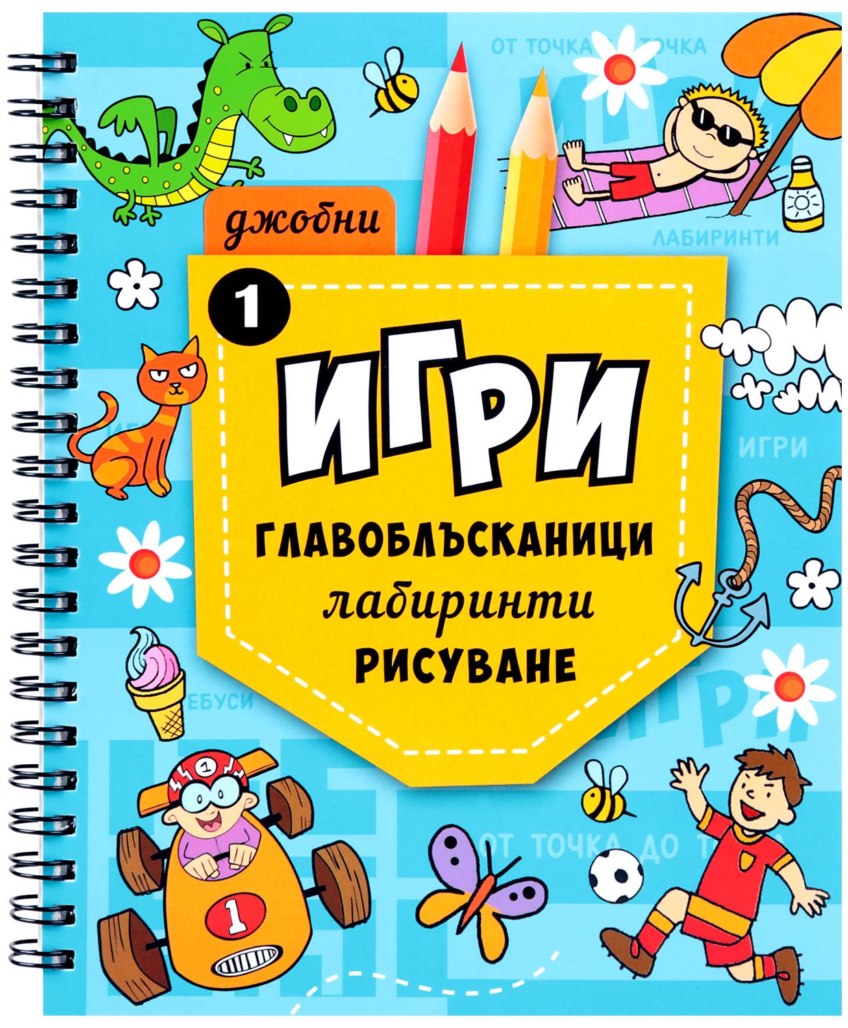 Джобни игри: Главоблъсканици, лабиринти, рисуване - книжка 1 - детска ...