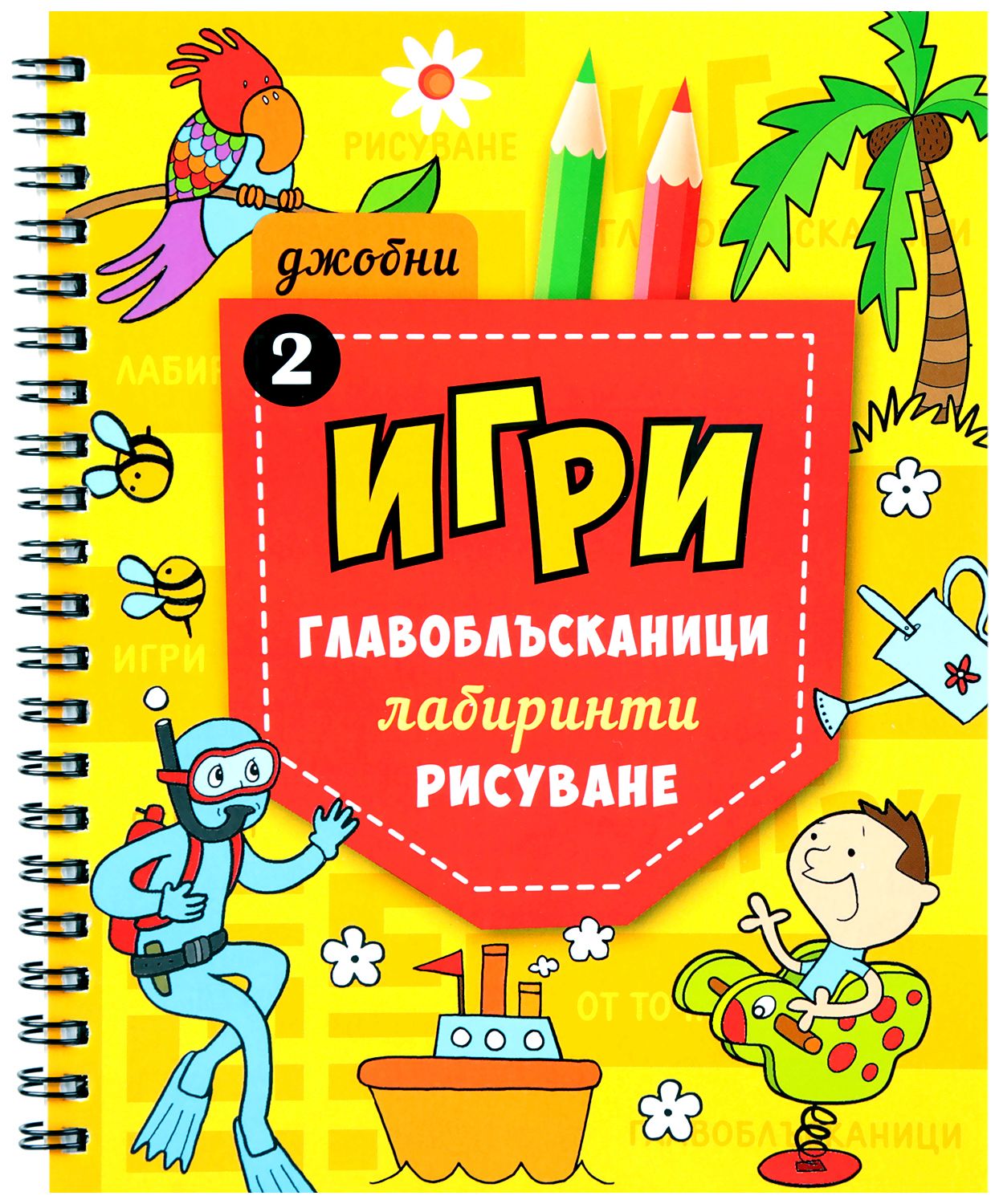 Джобни игри: Главоблъсканици, лабиринти, рисуване - книжка 2 - детска ...