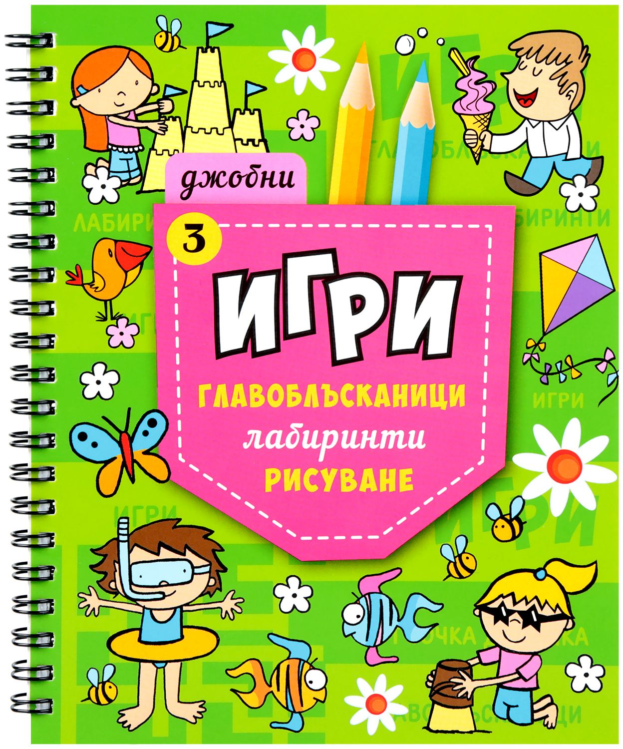 Джобни игри: Главоблъсканици, лабиринти, рисуване - книжка 3 - детска ...