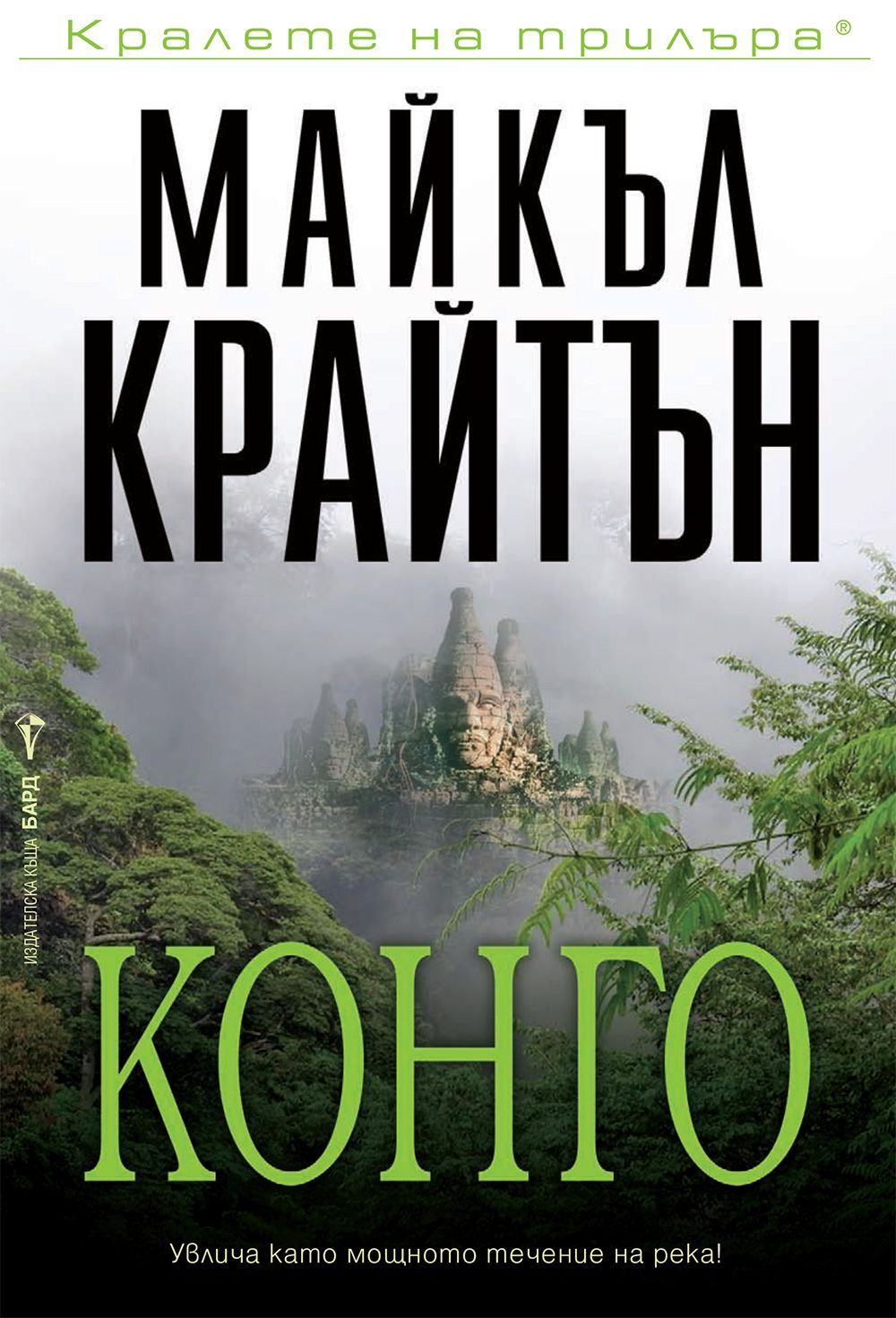 Конго - Майкъл Крайтън - книга - store.bg