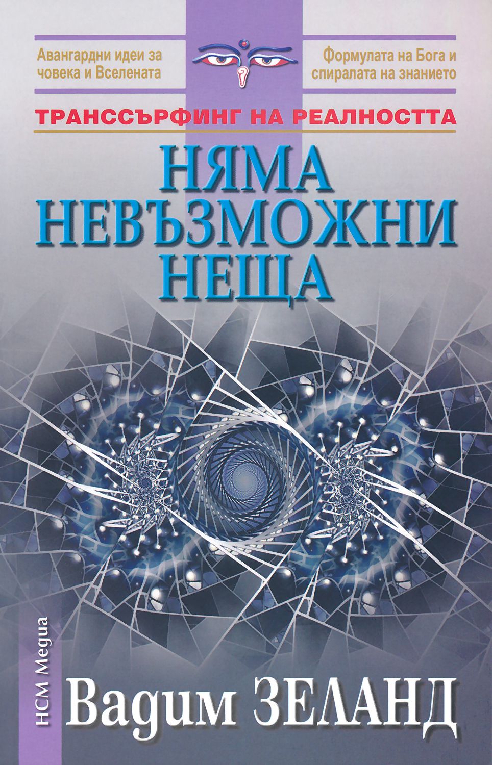 Няма невъзможни неща - Вадим Зеланд - книга - store.bg