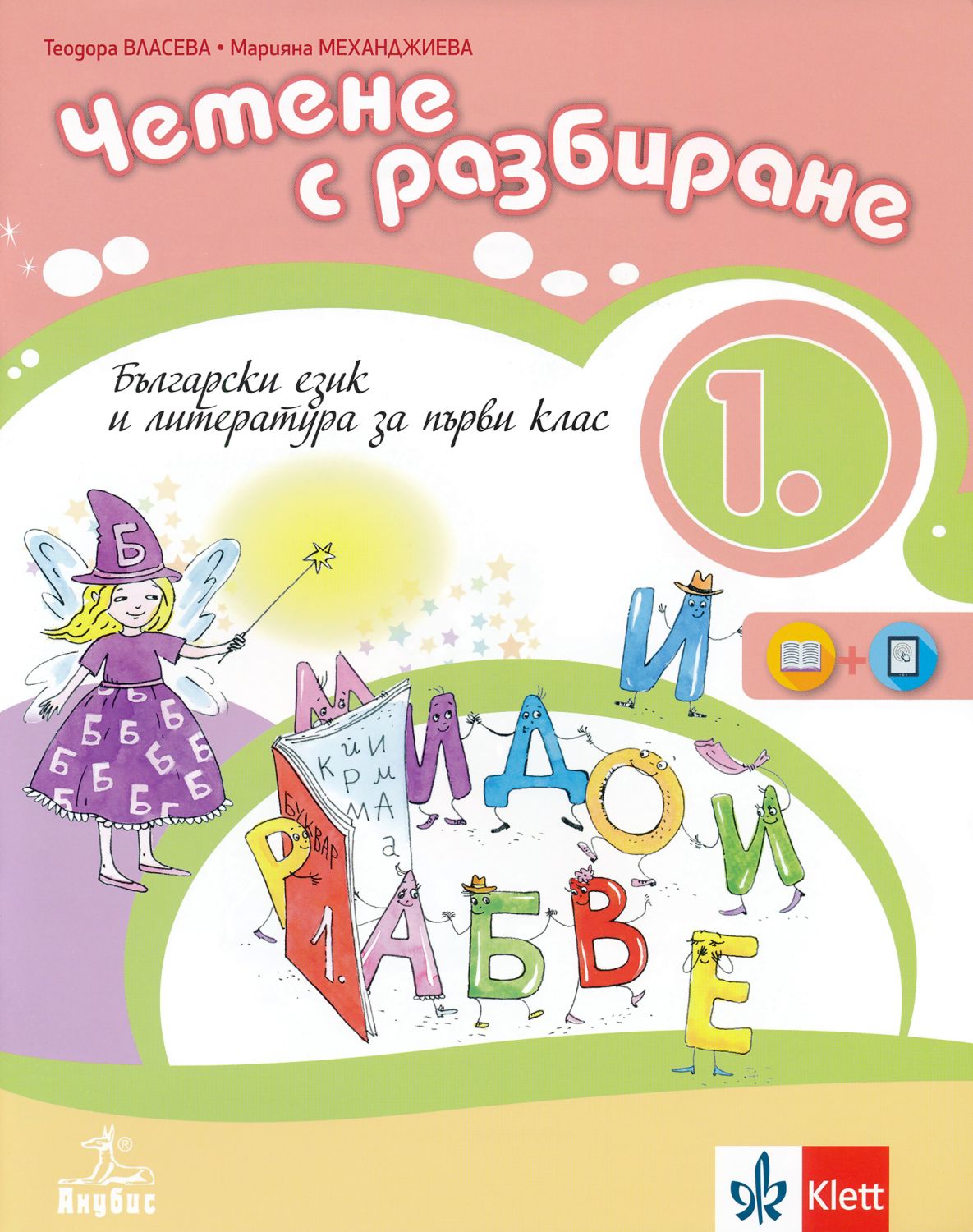 Български език и литература Четене с разбиране за 1 клас помагало Store Bg