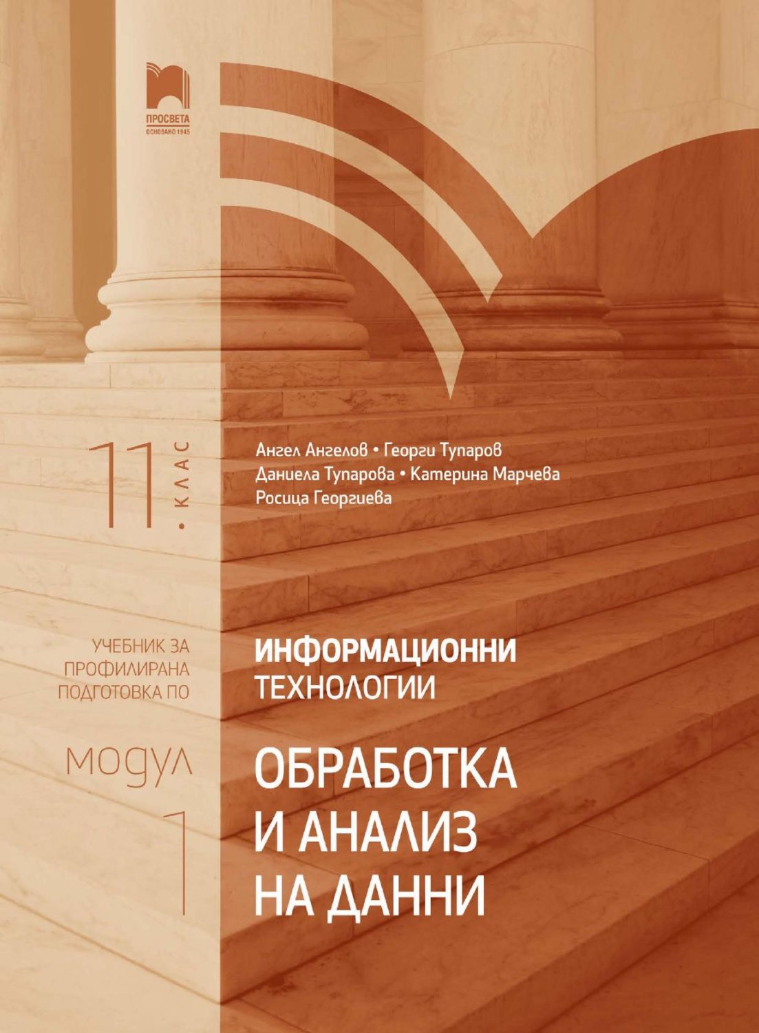 Учебник по Информационни технологии за 11 клас профилирана