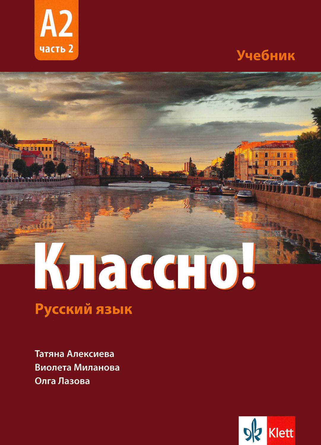 Классно! - ниво A2: Учебник по руски език за 11. и 12. клас - част 2 ...