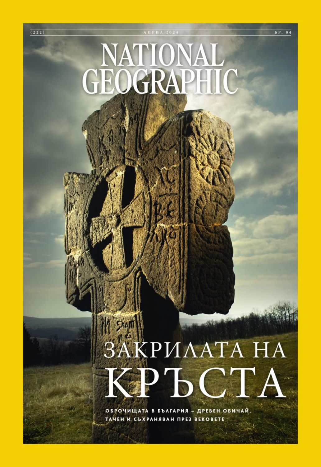 National Geographic България - Брой 4 / 2024 - списание - store.bg