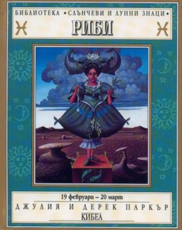 Зодии: Риби - Джулия Паркър, Дерек Паркър - книга - store.bg