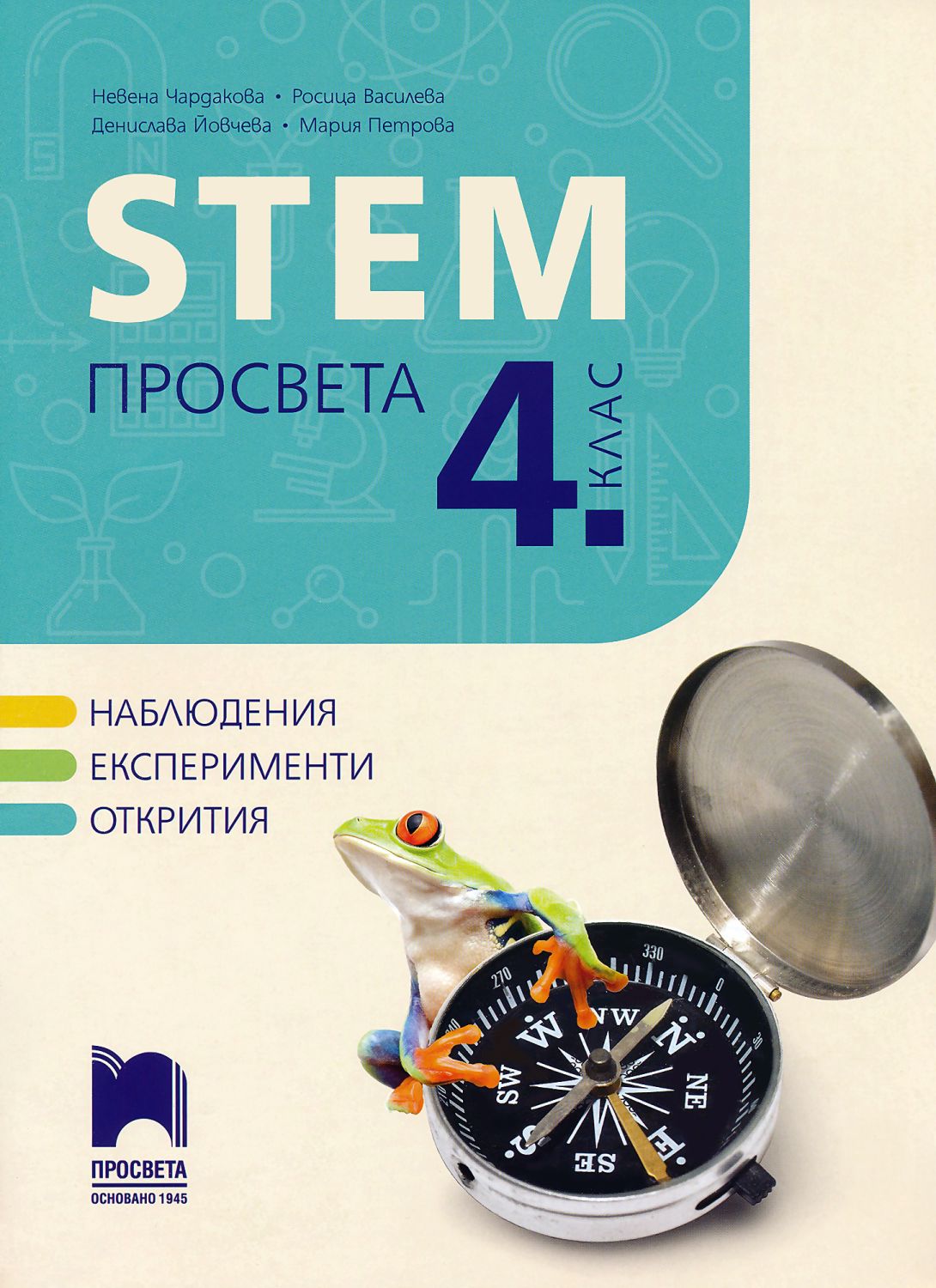 Stem Просвета за 4 клас Невена Чардакова … помагало Store Bg
