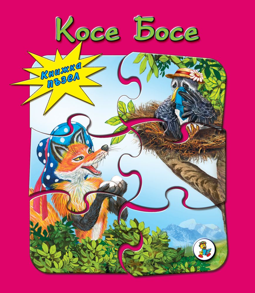 Книжка пъзел: Косе Босе - Галина Златина - детска книга - store.bg