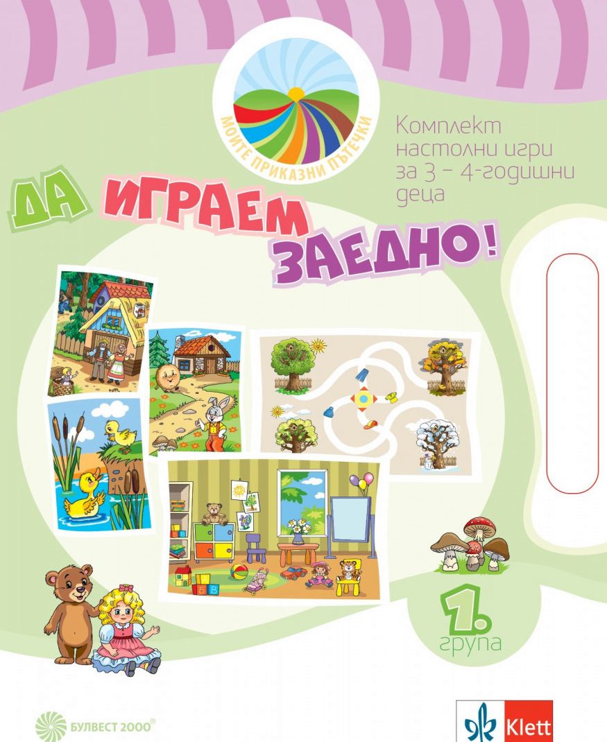 Моите приказни пътечки Да играем заедно Комплект настолни игри за 1 група на детската