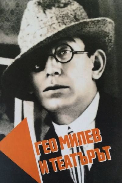 Гео Милев и театърът - книга - store.bg