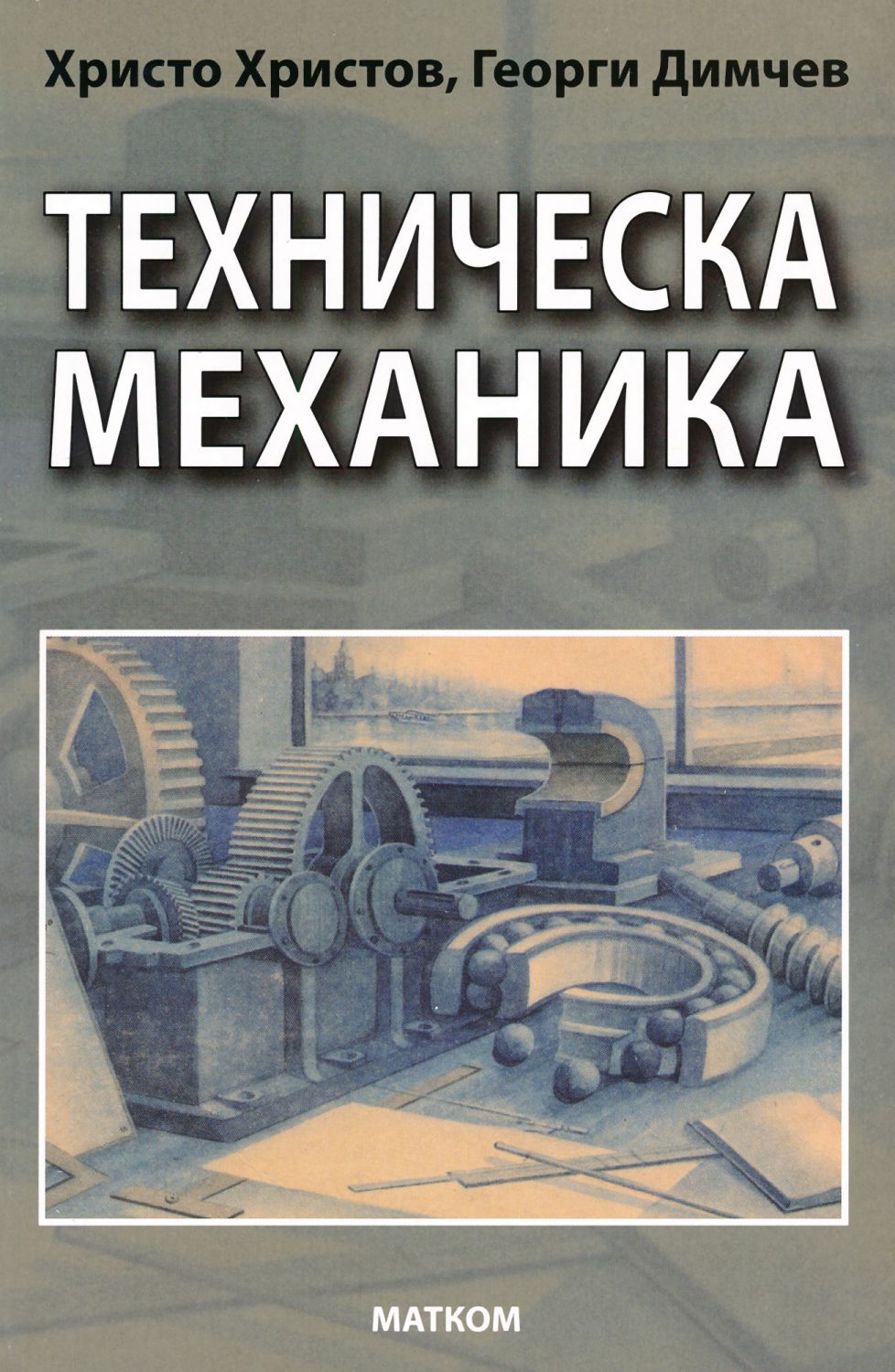 Техническа механика - Георги Димчев … - учебник - store.bg