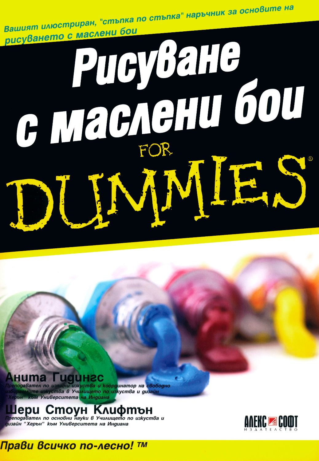 Рисуване с маслени бои for Dummies - книга - store.bg