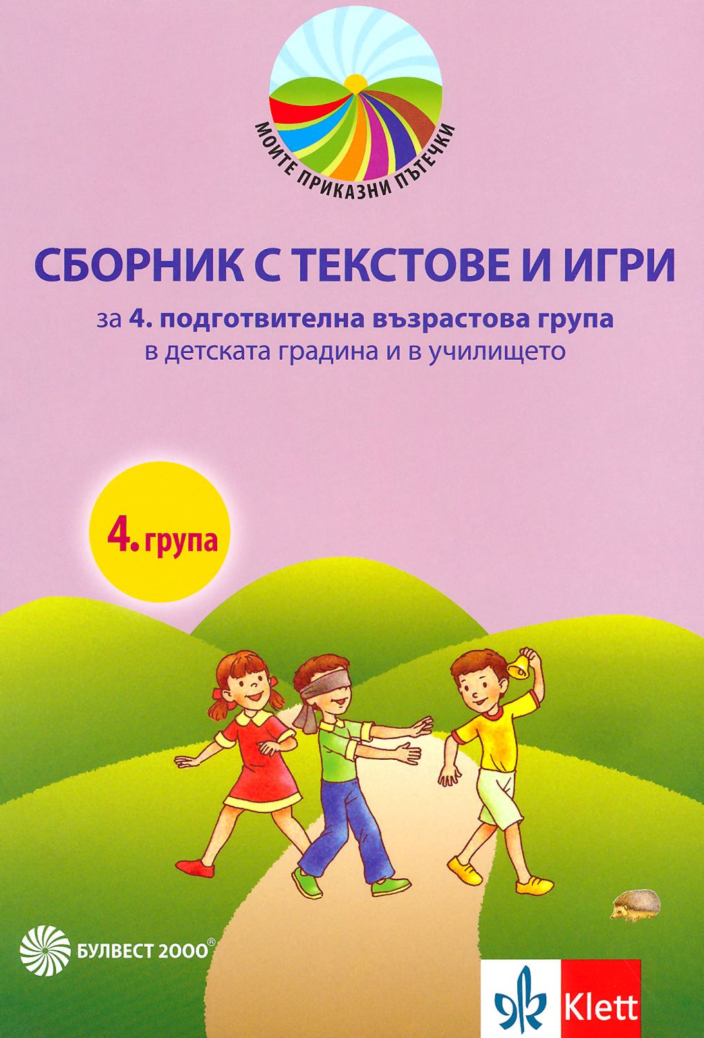 Моите приказни пътечки Сборник с текстове игри и песни за 4 подготвителна група на детската