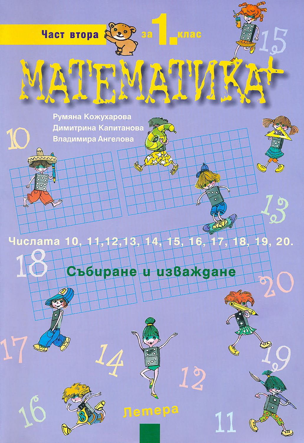 Помагало по математика за 1. клас - част 2: Числата до 20 - - store.bg