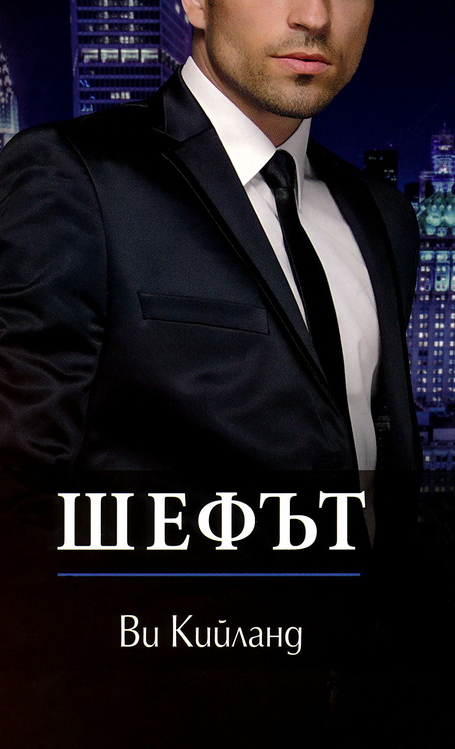 Шефът - Ви Кийланд - книга - store.bg