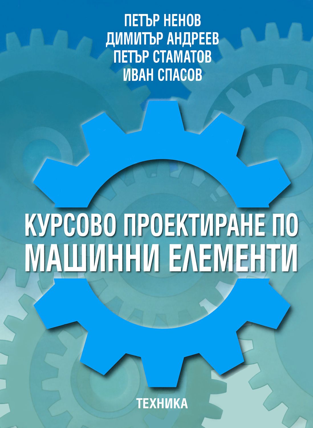 store.bg - Курсово проектиране по машинни елементи - учебник за ВУЗ ...