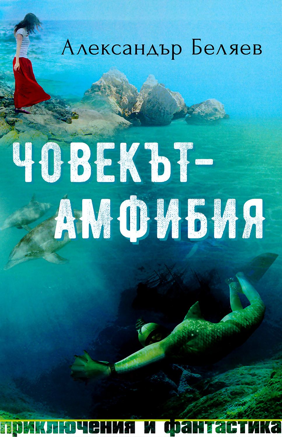 Човекът-амфибия: Приключения и фантастика - книга - store.bg
