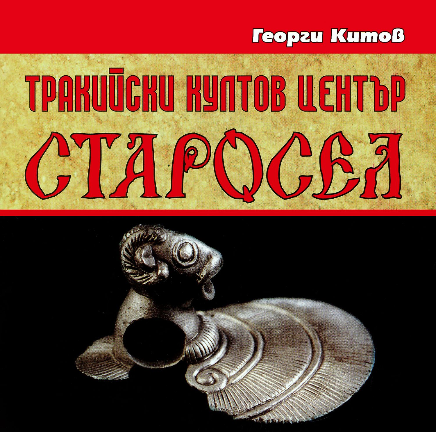 Тракийски култов център Старосел - Георги Китов - книга - store.bg