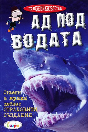 Ад под водата - Клер Оливър - книга - store.bg