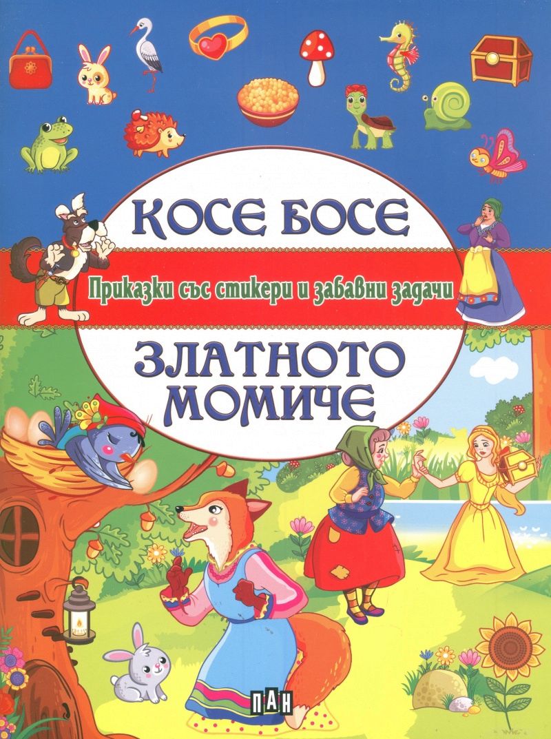 Приказки със стикери и забавни задачи : Косе Босе. Златното момиче ...