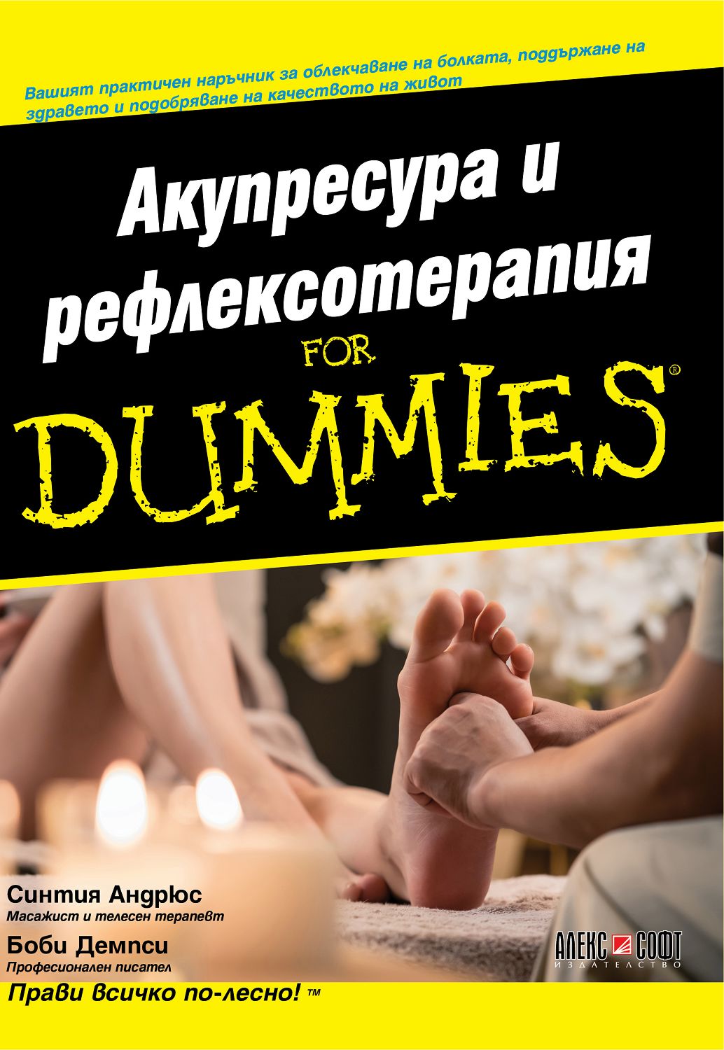 Акупресура и рефлексотерапия For Dummies - книга - store.bg