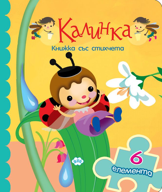 Книжка с пъзел: Калинка - детска книга - store.bg