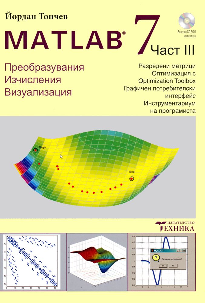 Matlab 7 - трета част: Преобразувания, изчисления, визуализация - книга ...