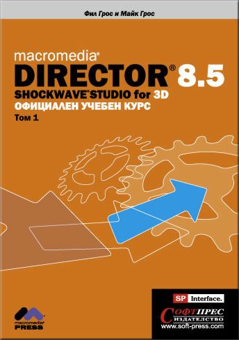 Macromedia Director 8.5 Shockwave Studio for 3D + CD - книга - store.bg