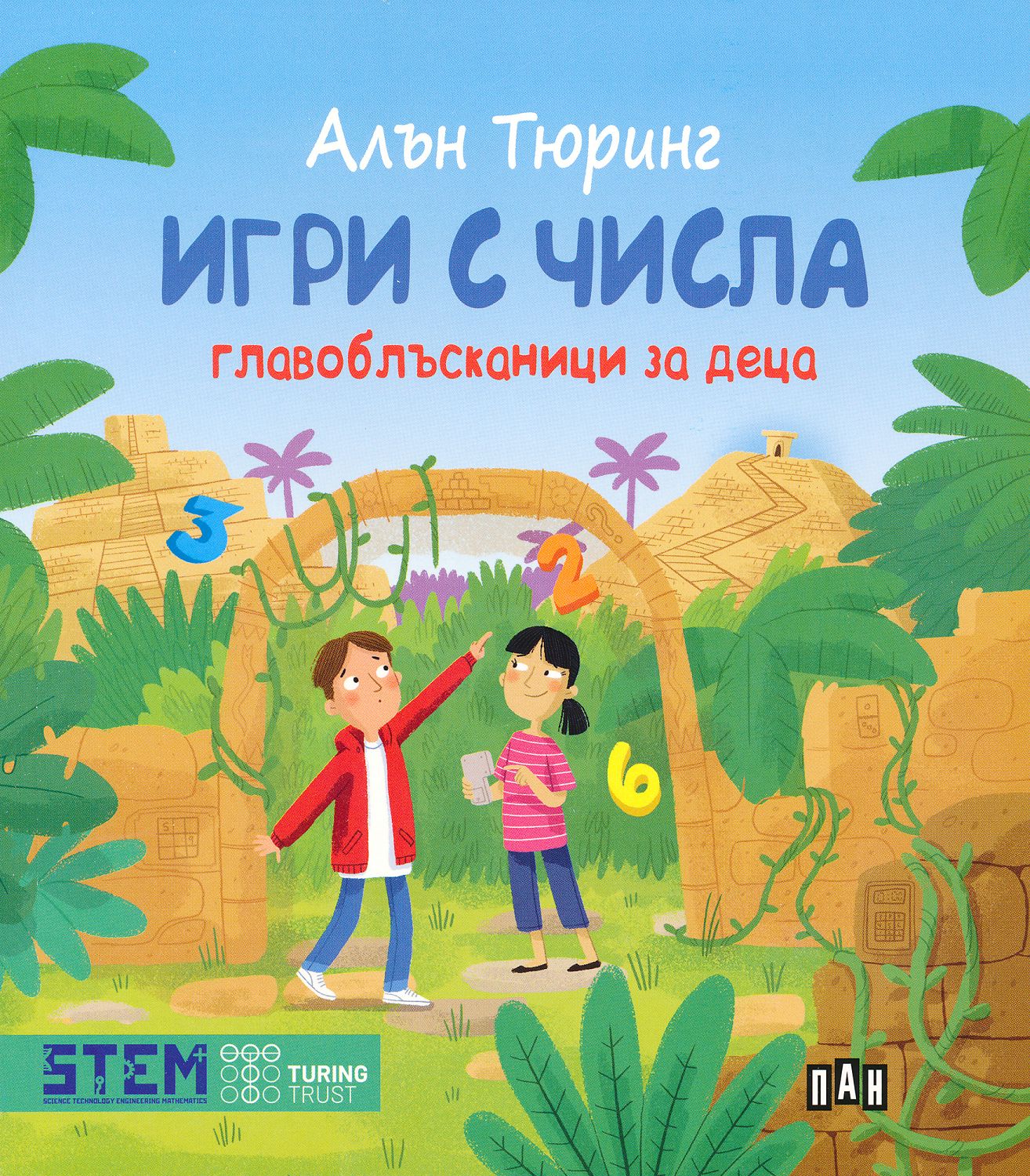 Игри с числа. Главоблъсканици за деца - детска книга - store.bg